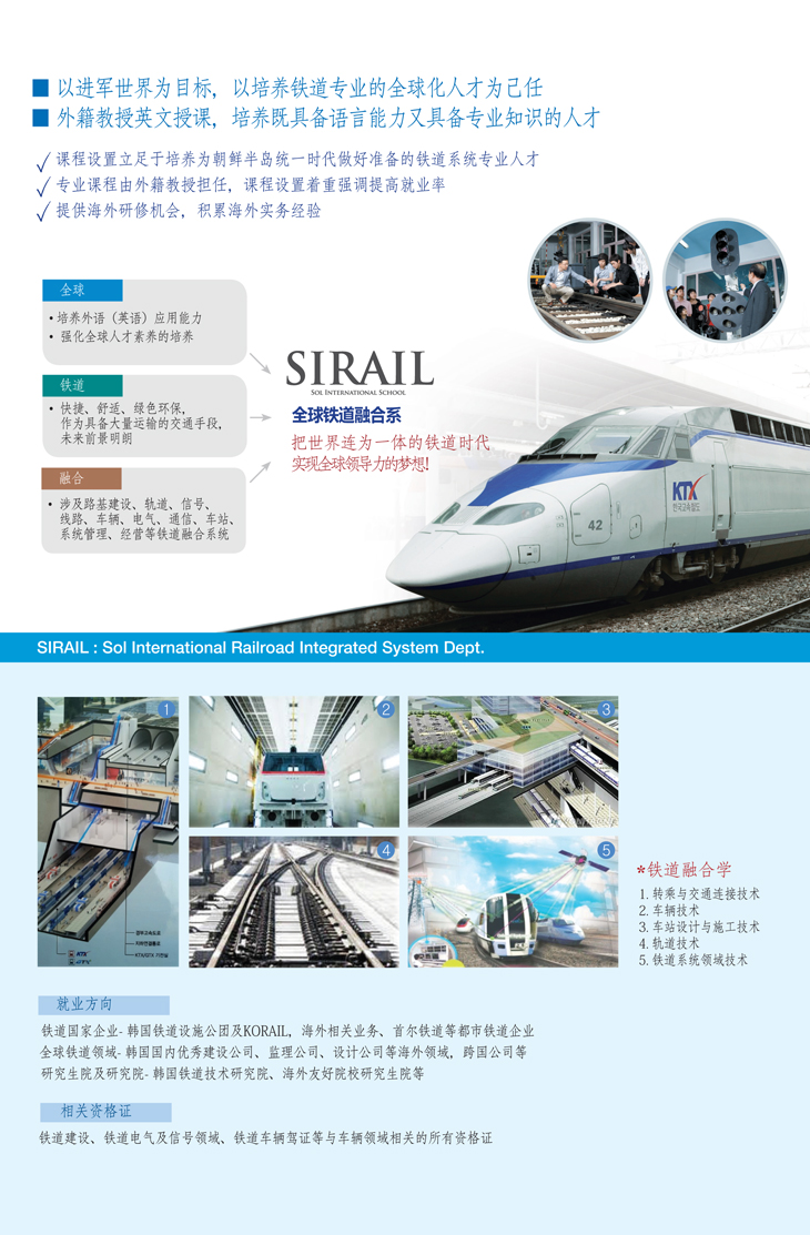 专业介绍(전공소개) > 本科专业介绍(대학) > Sol International School > 全球铁道融合系(SIRAIL) : 又松大学